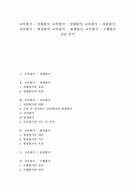 [교육평가,절대평가,상대평가,진단평가,형성평가,총괄평가,수행평가]교육평가 - 절대평가, 교육평가 - 상대평가, 교육평가 - 진단평가, 교육평가 - 형성평가, 교육평가 - 총괄평가, 교육평가 - 수행평가 심층 분석-1페이지