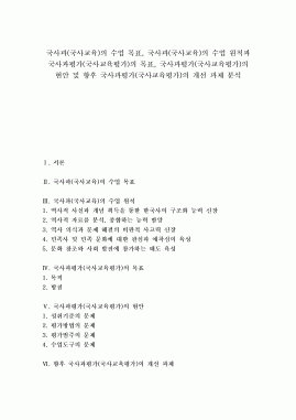 [국사교과][국사과평가]국사과(국사교육)의 수업 목표, 국사과(국사교육)의 수업 원칙과 국사과평가(국사교육평가)의 목표, 국사과평가(국사교육평가)의 현안 및 향후 국사과평가(국사교육평가)의 개선 과제 분석-1페이지