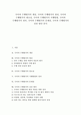 [국어교과수행평가]국어과 수행평가의 개념, 국어과 수행평가의 원리, 국어과 수행평가의 필요성, 국어과 수행평가의 시행방법, 국어과 수행평가의 절차, 국어과 수행평가의 문제점, 국어과 수행평가 실천방안 분석-1페이지