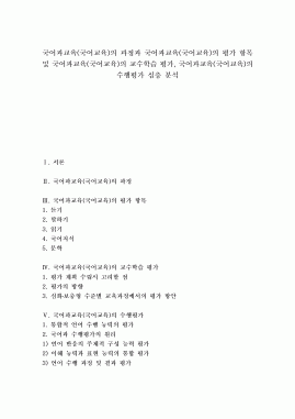 [국어교과평가][국어교육평가][수행평가][교수학습평가]국어과교육(국어교육)의 과정과 국어과교육(국어교육)의 평가 항목 및 국어과교육(국어교육)의 교수학습 평가, 국어과교육(국어교육)의 수행평가 심층 분석-1페이지