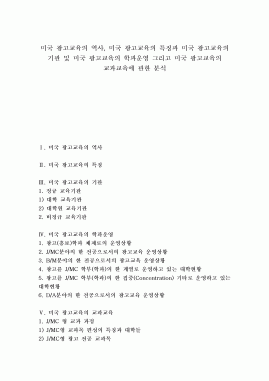 [미국 광고교육][광고교육][미국][광고교육기관][광고교육학과]미국 광고교육의 역사, 미국 광고교육의 특징과 미국 광고교육의 기관 및 미국 광고교육의 학과운영 그리고 미국 광고교육의 교과교육에 관한 분석-1페이지