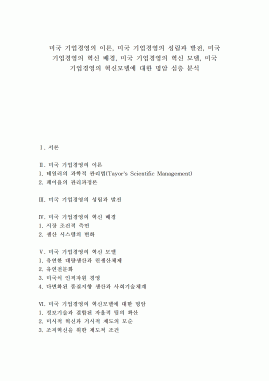 [미국 기업경영][기업경영][기업경영혁신모델]미국 기업경영의 이론, 미국 기업경영의 성립과 발전, 미국 기업경영의 혁신 배경, 미국 기업경영의 혁신 모델, 미국 기업경영의 혁신모델에 대한 명암 심층 분석-1페이지