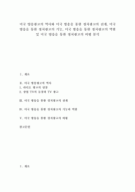 [미국 방송광고][미국 정치광고]미국 방송광고의 역사와 미국 방송을 통한 정치광고의 전개, 미국 방송을 통한 정치광고의 기능, 미국 방송을 통한 정치광고의 역할 및 미국 방송을 통한 정치광고의 비평 분석-1페이지