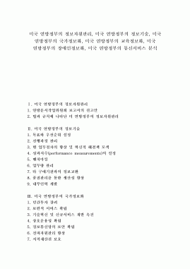 [미국연방정부][미국정부]미국 연방정부의 정보자원관리, 미국 연방정부의 정보기술, 미국 연방정부의 국가정보화, 미국 연방정부의 교육정보화, 미국 연방정부의 장애인정보화, 미국 연방정부의 통신서비스 분석-1페이지