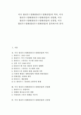 [미국영화]미국 헐리우드영화(할리우드영화산업)의 역사, 미국 헐리우드영화(할리우드영화산업)의 산업화, 미국 헐리우드영화(할리우드영화산업)의 신경영, 미국 헐리우드영화(할리우드영화산업)의 블록버스터 분석-1페이지