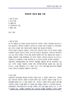 경영과학 개념과 활용 사례-1페이지