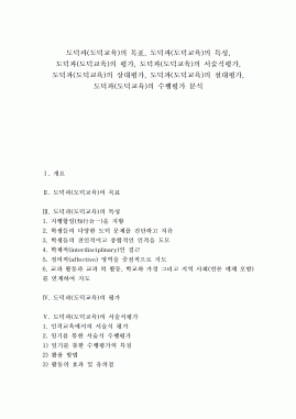 도덕과(도덕교육)의 목표, 도덕과(도덕교육)의 특성, 도덕과(도덕교육)의 평가, 도덕과(도덕교육)의 서술식평가, 도덕과(도덕교육)의 상대평가, 도덕과(도덕교육)의 절대평가, 도덕과(도덕교육)의 수행평가 분석-1페이지