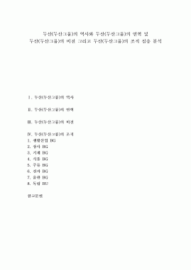 [두산][두산그룹][두산의 역사][두산의 연혁][두산의 비전][두산의 조직][두산기업]두산(두산그룹)의 역사와 두산(두산그룹)의 연혁 및 두산(두산그룹)의 비전 그리고 두산(두산그룹)의 조직 심층 분석-1페이지