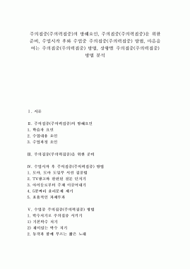 [주의산만]주의집중(주의력집중)의 방해요인, 주의집중(주의력집중)을 위한 준비, 수업시작 후와 수업중 주의집중(주의력집중)방법, 마음을 여는 주의집중(주의력집중)방법, 상황별 주의집중(주의력집중)방법 분석-1페이지