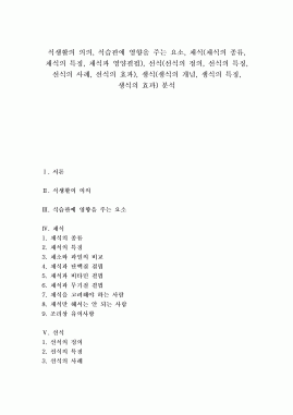 식생활의 의의, 식습관에 영향을 주는 요소, 채식(채식의 종류, 채식의 특징, 채식과 영양결핍), 선식(선식의 정의, 선식의 특징, 선식의 사례, 선식의 효과), 생식(생식의 개념, 생식의 특징, 생식의 효과) 분석-1페이지