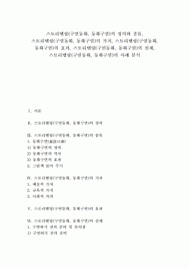 스토리텔링(구연동화, 동화구연)의 정의와 종류, 스토리텔링(구연동화, 동화구연)의 가치, 스토리텔링(구연동화, 동화구연)의 효과, 스토리텔링(구연동화, 동화구연)의 실제, 스토리텔링(구연동화, 동화구연)의 사례-1페이지