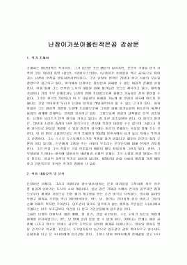 [난쟁이가쏘아올린작은공, 난쏘공] 난장이가쏘아올린작은공 감상문-1페이지