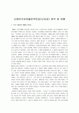 난장이가쏘아올린작은공(난쏘공) 분석 및 비평(난쟁이가쏘아올린작은공)-1페이지