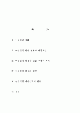 [사회과학] 우리나의 여성인력의 현황과 문제점 제시 및 개선방안-1페이지