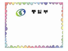 통일부 소개 독일의 통일 재정개혁-1페이지