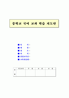 중학교 2학년 국어 교과 학습 지도안-제 2단원. 낱말 형성법과 국어의 관용어-1페이지