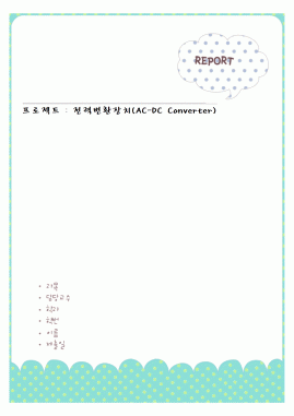 컨버터 결과보고서(220v-3v)-1페이지