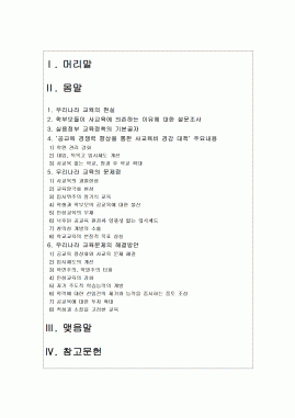 [한국교육개혁]우리나라교육문제점과 해결방안(대책,대안)-1페이지