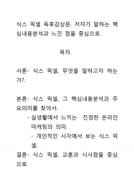 [우수평가자료]식스 픽셀 독후감상문, 저자가 말하는 핵심내용분석과 느낀 점을 중심으로.-1페이지