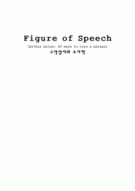 Figure of Speech (수사학)-1페이지