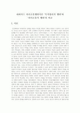 하버마스 의사소통행위이론 목적합리적 행위와 의사소통적 행위의 비교-1페이지