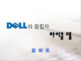 [경영]Dell 의 창립자 마이클 델-1페이지