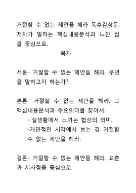 [우수평가자료]거절할 수 없는 제안을 해라 독후감상문, 저자가 말하는 핵심내용분석과 느낀 점을 중심으로.-1페이지