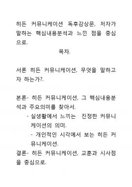 [우수평가자료]히든 커뮤니케이션 독후감상문, 저자가 말하는 핵심내용분석과 느낀 점을 중심으로.-1페이지