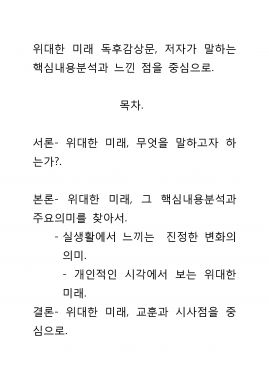 [우수평가자료]위대한 미래 독후감상문, 저자가 말하는 핵심내용분석과 느낀 점을 중심으로.-1페이지