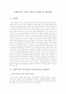 [사회복지] 사회복지사 자격증 제도의 문제점 및 개선방안-1페이지