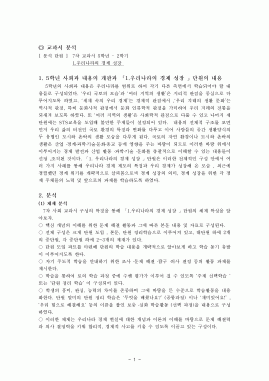 교과서 분석 7차 5학년 2학기 우리나라의 경제 성장-1페이지