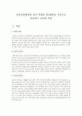 보육시설에서의 교사 역할을 만5세반을 기준으로 서술하고 교사의 역할-1페이지