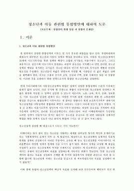 청소년과 아동 관련법 통합방안에 대하여 토론(통합안의 반대 입장 과 통합의 문제점)-1페이지