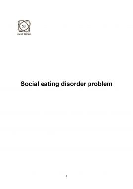 Social eating disorder problem-1페이지