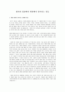 환자의 입장에서 병원에서 일어나는 일들-1페이지