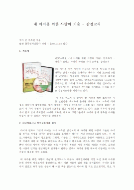 내 아이를 위한 사랑의 기술 - 감정코치 - 책소개, 자녀양육서나 부모교육서를 읽고, 저자 소개, 목차-1페이지