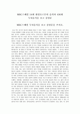 MBC스페셜 54회 환경호르몬의 습격과 436회 두뇌음식을 보고 감상문-1페이지