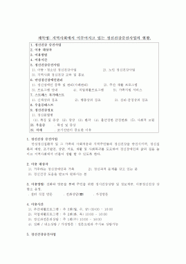 지역사회에서 이루어지고 있는 정신건강증진사업의 현황-1페이지