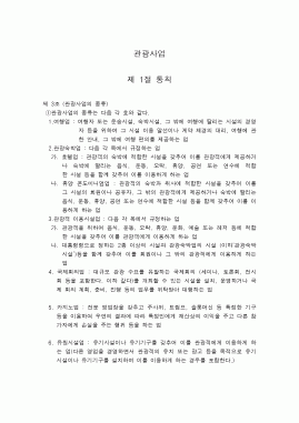 여행업,관광숙박업,관광객이용시설업,국제회의업-1페이지