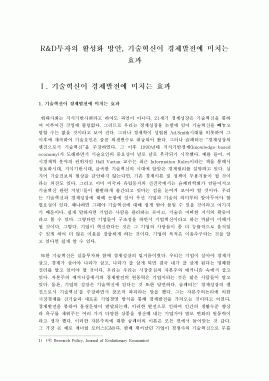 R&D투자의 활성화 방안, 기술혁신이 경제발전에 미치는 효과-1페이지