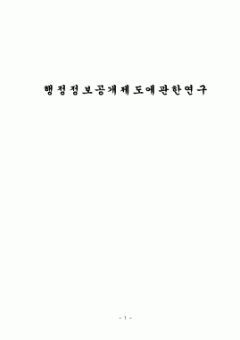 행 정 정 보 공 개 제 도 에 관 한 연 구-1페이지