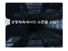 초등체육교육에서 수준별 수업-1페이지