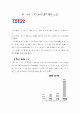 [국제경영]테스코의 한국시장 진출전략 및 성공요인-1페이지