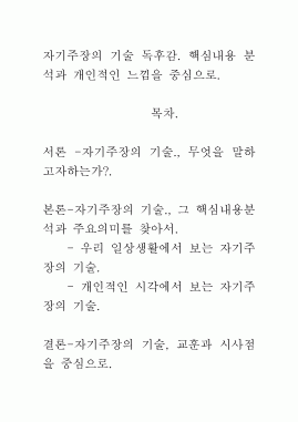 [우수평가자료]자기주장의 기술 독후감. 핵심내용 분석과 개인적인 느낌을 중심으로.-1페이지