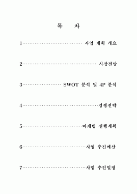 펜션 사업계획서-1페이지