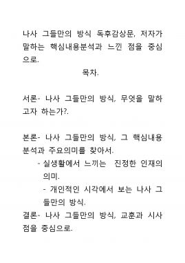 [우수평가자료]나사 그들만의 방식 독후감상문, 저자가 말하는 핵심내용분석과 느낀 점을 중심으로.-1페이지