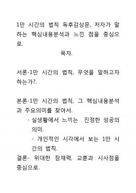 [우수평가자료]1만 시간의 법칙 독후감상문, 저자가 말하는 핵심내용분석과 느낀 점을 중심으로.-1페이지