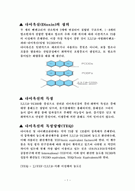 다이옥신 특징과 제거방법-1페이지