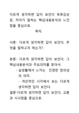 [우수평가자료]다르게 생각하면 답이 보인다 독후감상문, 저자가 말하는 핵심내용분석과 느낀 점을 중심으로.-1페이지