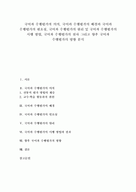 국어과 수행평가의 의의, 국어과 수행평가의 배경과 국어과 수행평가의 필요성, 국어과 수행평가의 원리 및 국어과 수행평가의 시행 방법, 국어과 수행평가의 절차 그리고 향후 국어과 수행평가의 방향 분석-1페이지